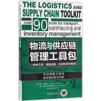 物流与供应链管理工具包