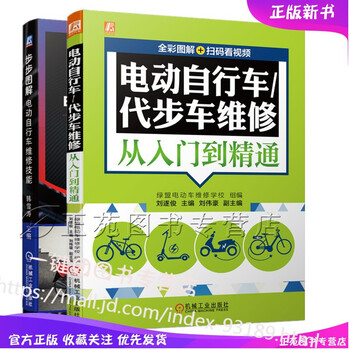 2册 电动自行车/代步车维修从入门到精通+步步图解电动自行车维修技能 电动自行车结构原理蓄电池充电器
