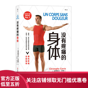 后浪官方正版 没有疼痛的身体 矫正训练方案慢性疼痛自救指南 运动健康书籍