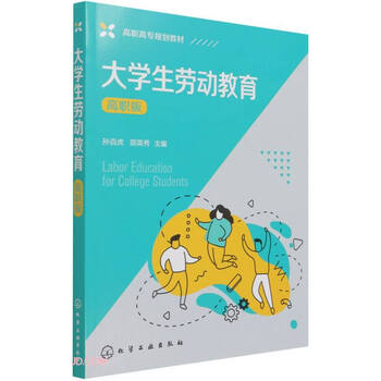 大学生劳动教育（孙百虎）（高职版）