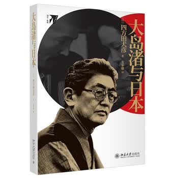 现货正版直发 大岛渚与日本 北京大学出版社