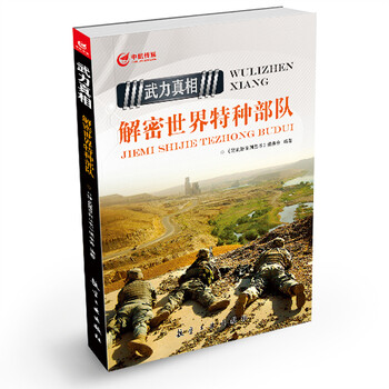 武力 解密世界特种【正版图书】