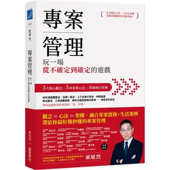 预售 郝旭烈 项目管理：玩一场从不确定到确定的游戏 商业周刊
