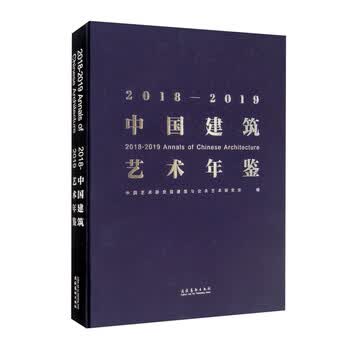 2018-2019中国建筑艺术年鉴
