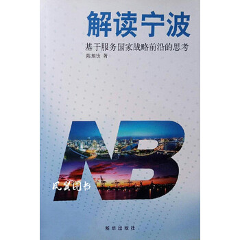 解读宁波 陈旭钦 新华出版社