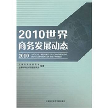 2010世界商务发展动态【正版图书】