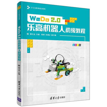 WeDo2.0乐高机器人初级教程【保证正版】