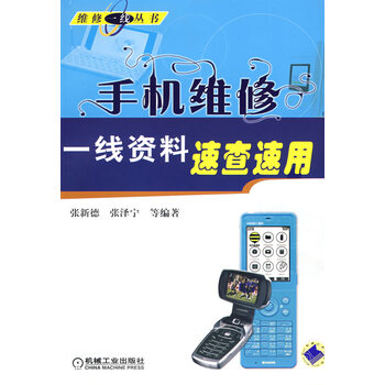 手机维修一线资料速查速用【正版图书】