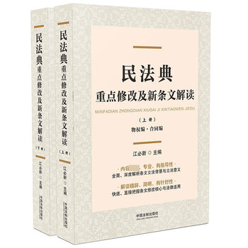 民法典重点修改及新条文解读(上下)