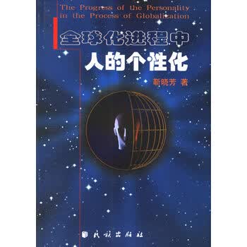 全球化进程中人的个性化