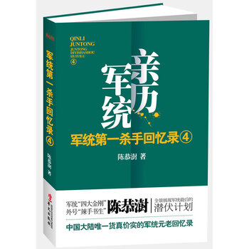 军统杀手回忆录4 陈恭澍 华文出版社