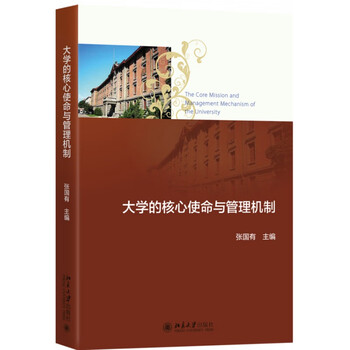 大学的核心使命与管理机制 北京大学旗舰店正版