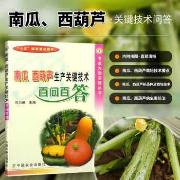 南瓜西葫芦生产关键技术百问百答 蔬菜栽培种植生产答疑书 南瓜西葫芦种植技术大全书 南瓜西葫芦育苗植保栽培管产后加工技术 经济作物生产技术指导书 农业种植书 蔬菜栽培书