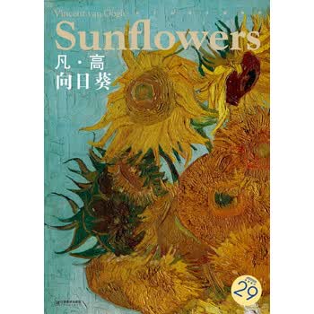 西方油画大图系列  凡 高  向日葵 29【正版图书】