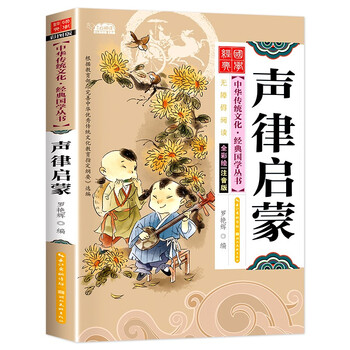 声律启蒙 彩图注音版 有声伴读 中华传统文化经典国学丛书
