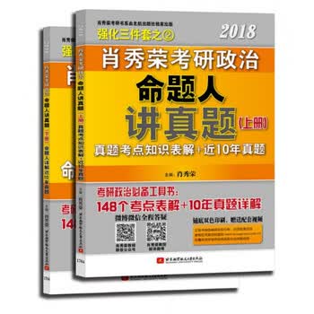 2018肖秀荣考研政治 命题人讲真题 上下册 考研政治历年真题详解 强化三件套系列备