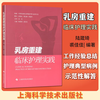 乳房重建临床护理实践 上海科学技术出版社