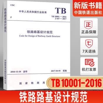 TB 10001-2016 铁路路基设计规范 2018年岩土工程师岩土专业新增考试规范（代替TB 10001-2005 铁路路基设计规范）