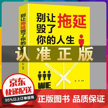 别让拖延毁了你的人生 书籍