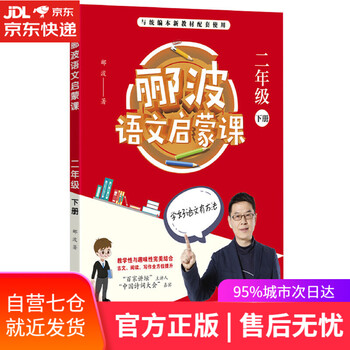 【正版图书】郦波语文启蒙课 二年级下册
