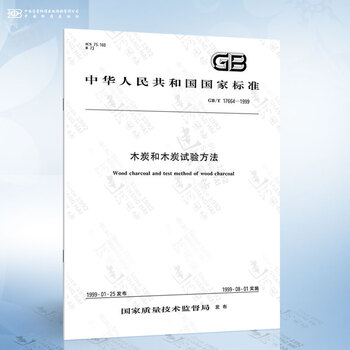 GB/T 17664-1999 木炭和木炭试验方法