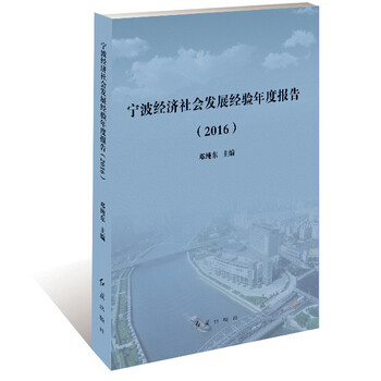 宁波经济社会发展经验年度报告  2016 邓纯东