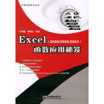 Excel函数应用秘笈 王成春,萧雅云著 中国铁道出版社【正版图书】