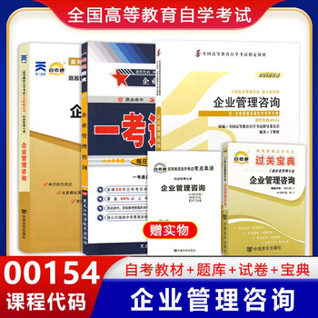 自考教材 企业管理咨询 00154 0154 自考教材+一考通题库+自考通试卷+过关宝典 4本