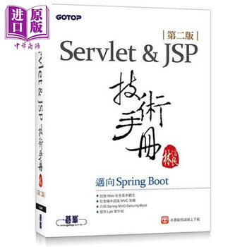 Servlet&JSP技术手册 第二版 迈向Spring Boot 港台原版 林信良 碁峰
