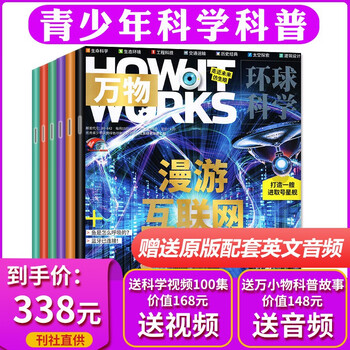 【全年订阅12期】万物杂志2022年6月起订全年共12期订阅 起订月可选 how it works中文版8-15岁少儿阅读科学科普百科课外读物期刊