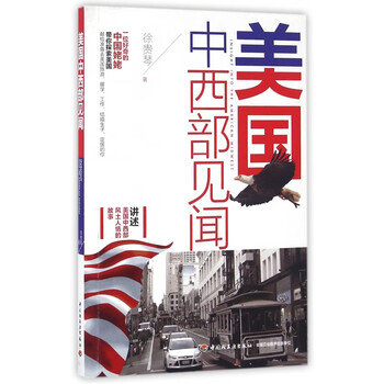 美国中西部见闻