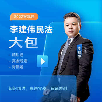 【现货先发】众合法考2022司法考试教材真题 李建伟民法大包 众合专题讲座 客观题精讲真金题冲刺背诵卷 李建伟民法大包（精讲+真金题+背诵卷）