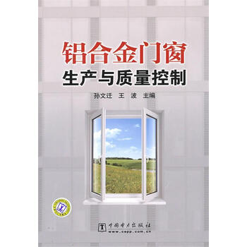 铝合金门窗生产与质量控制【正版图书】