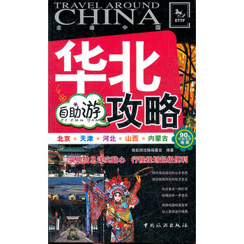 华北自助游攻略 自助游攻略编委会著