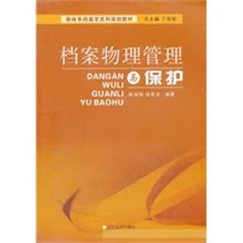档案物理管理与保护