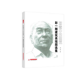 画意中的建筑:彭一刚建筑表现图选集 彭一刚 著