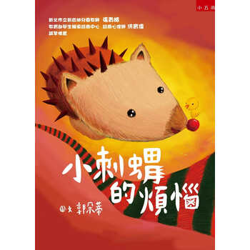 预售 郭朵蒂 小刺猬的烦恼 五南