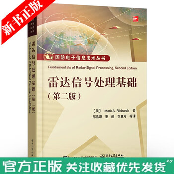 雷达信号处理基础 第二版 国防电子信息技术书 孔径雷达成像技术书 雷达书