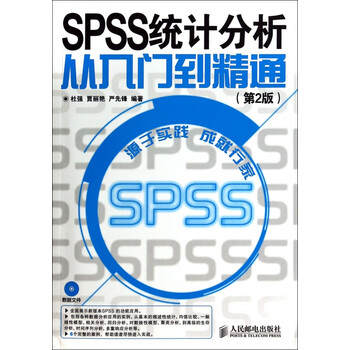 SPSS统计分析从入门到精通(附光盘第2版)