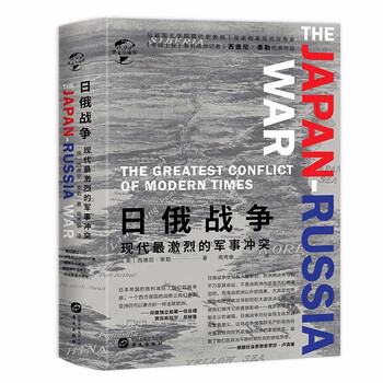 【包邮】世界史华文全球史精装本 日俄战争：现代最激烈的军事冲突