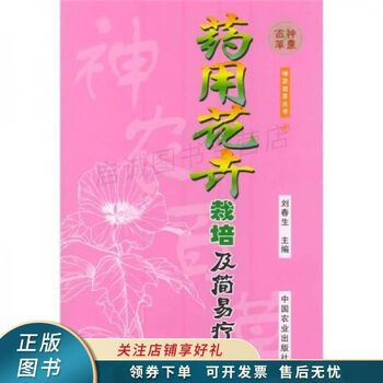 药用花卉栽培及简易疗法 刘春生