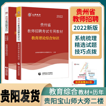 山香贵州教师招聘2022贵州省教师招聘考试用书 教育理论综合知识教材/历年真题试卷贵州特岗教师考试 教材+历年真题2本赠2