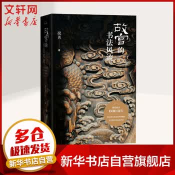故宫的书法风流 祝勇 图书