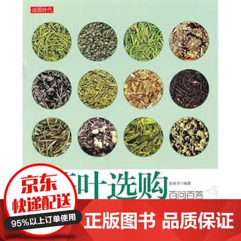 读图时代一zuixin茶叶选购百问百答悠久的产茶历史辽阔的产茶区域繁多的茶树品种丰富的制茶经验