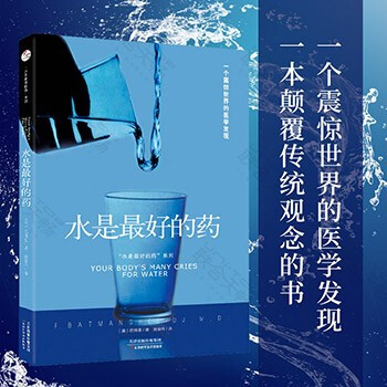 “水是最好的药”系列1：水是最好的药