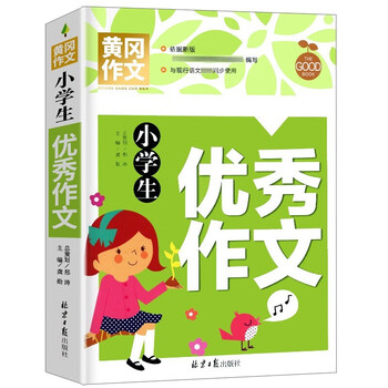 小学生优秀作文 黄冈作文 作文书辅导大全 小学生优秀作文选 小学生作文书3-4-6年级 三年级五年级