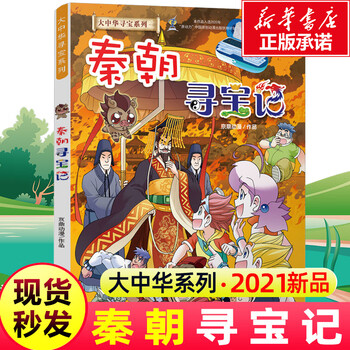 秦朝寻宝记 大中华寻宝记系列儿童科普百科漫画书