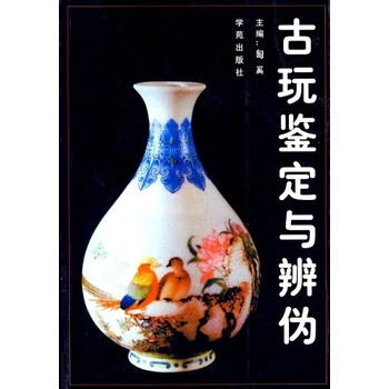 古玩鉴定与辨伪   学苑出版社  9787800604287