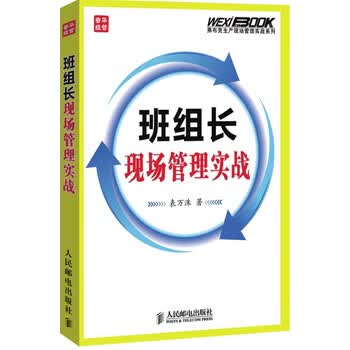 班组长现场管理实战【正版图书】