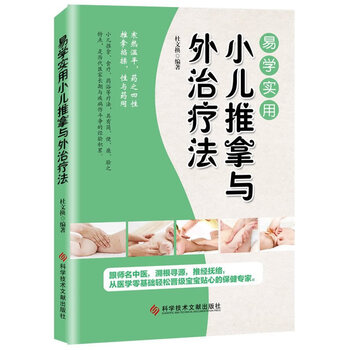 易学实用小儿推拿与外治疗法 杜文换